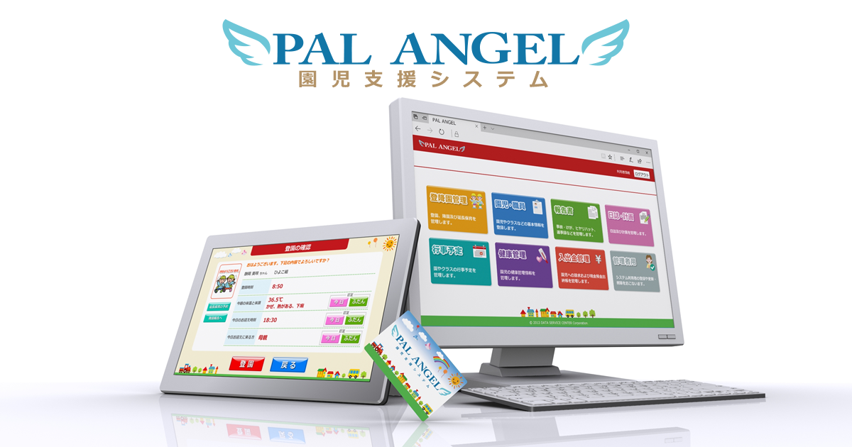 PAL ANGEL 園児支援システム